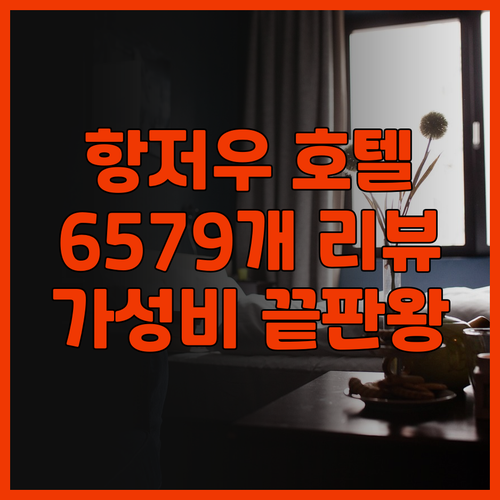 Haoyi Hotel 항저우 숙박 후기 최종판! 6579개 리뷰가 말해주는 가성비 호텔의 진실은?