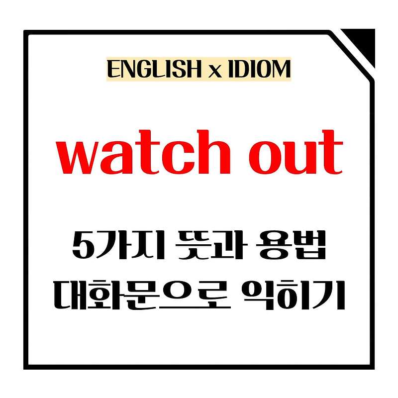 watch out 5가지 뜻 완벽하게 이해하기