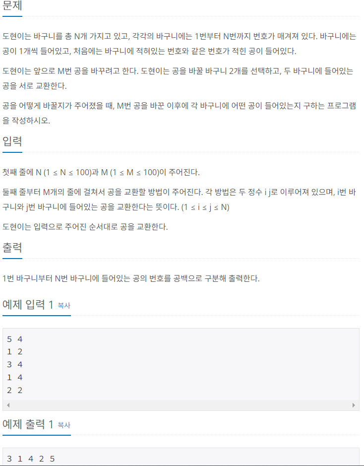 [백준][java][10813][공 바꾸기]