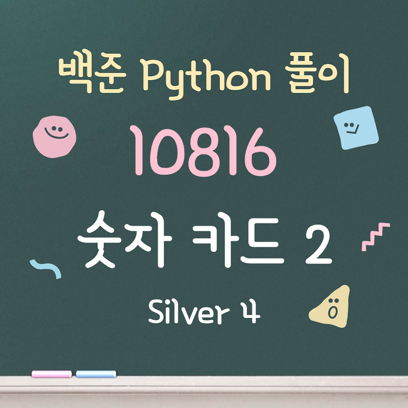 [백준] Silver 4. 10816 - 숫자 카드 2 python