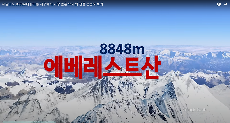 [g72 유튜브] 히말라야 14좌, 해발고도 8000m이상되는 지구에서 가장 높은 14개의 산들 천천히 보기