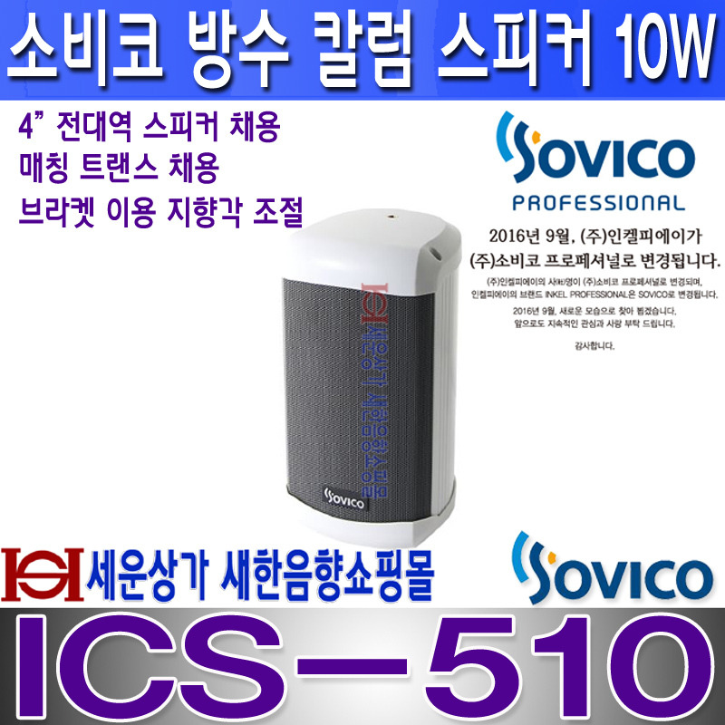 ICS-510, 소비코(SOVICO) 10W 옥외 방수 칼럼스피커,4" 전대역 스피커,매칭 트랜스 채용, 브라켓 이용 지향각 조절 용이. ICS510