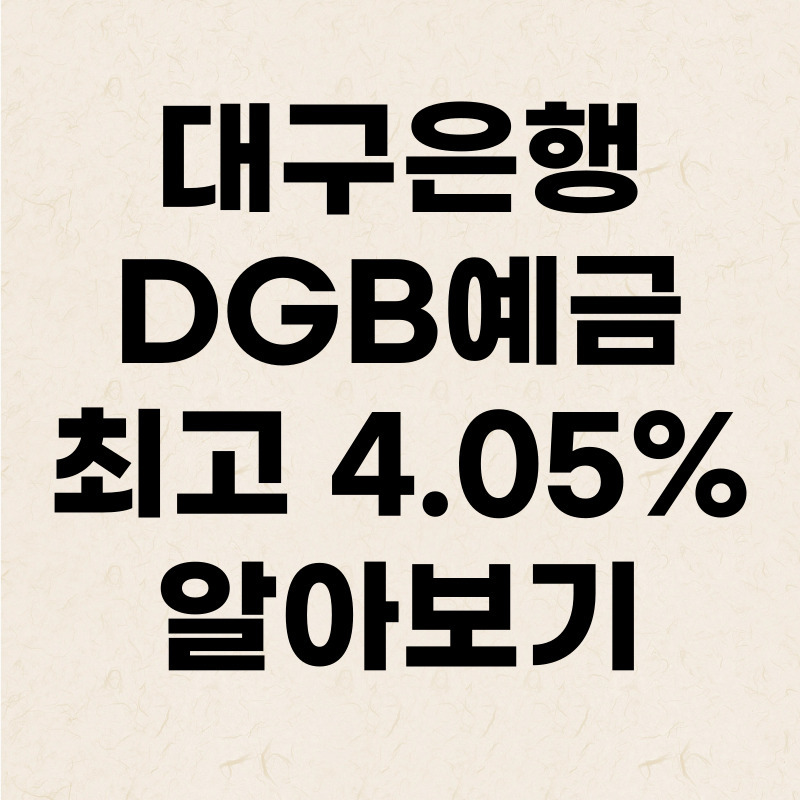 DGB 주거래우대예금 최고 연 4.05% 추천 가입 대상 예금 계산