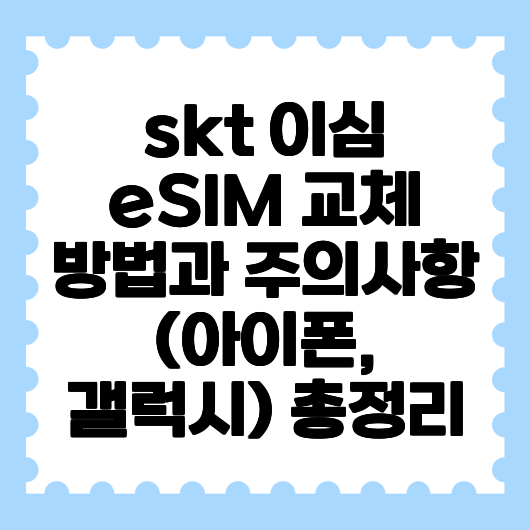 skt 이심 eSIM 교체 방법과 주의사항 (아이폰, 갤럭시) 총정리