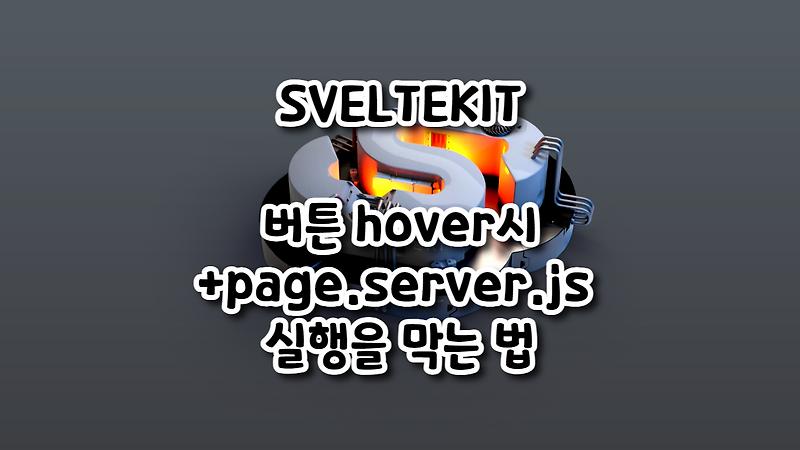 [Sveltekit] 버튼 hover시 +page.server.js 실행을 막는 법 — Wooncloud Blog