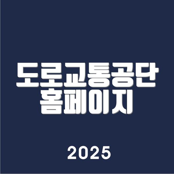 도로교통공단 홈페이지 (https://www.koroad.or.kr)