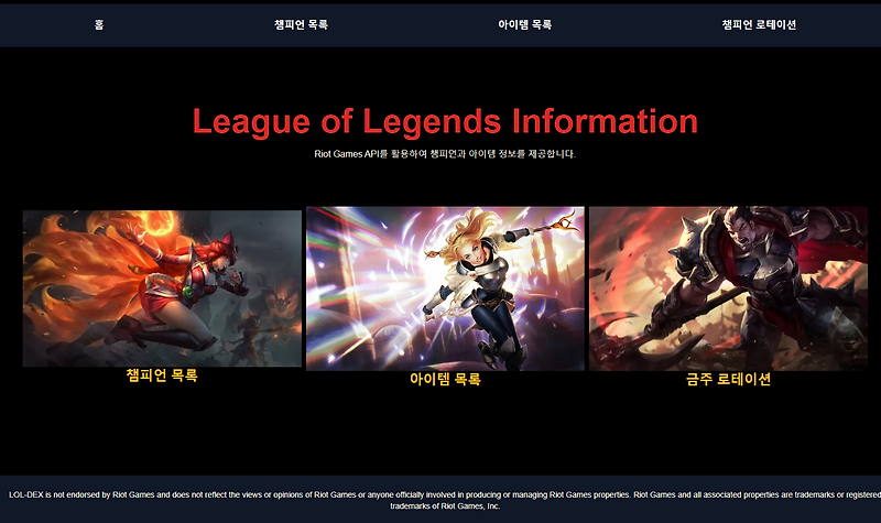 LoL-Dex 프로젝트