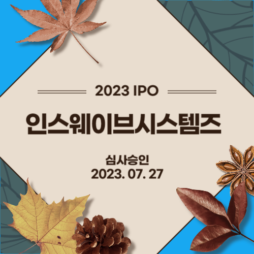 [2023년 신규상장 IPO] 인스웨이브시스템즈(Inswave Systems Co., Ltd.)