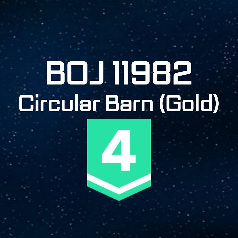 BOJ 11993 : Circular Barn (Gold)