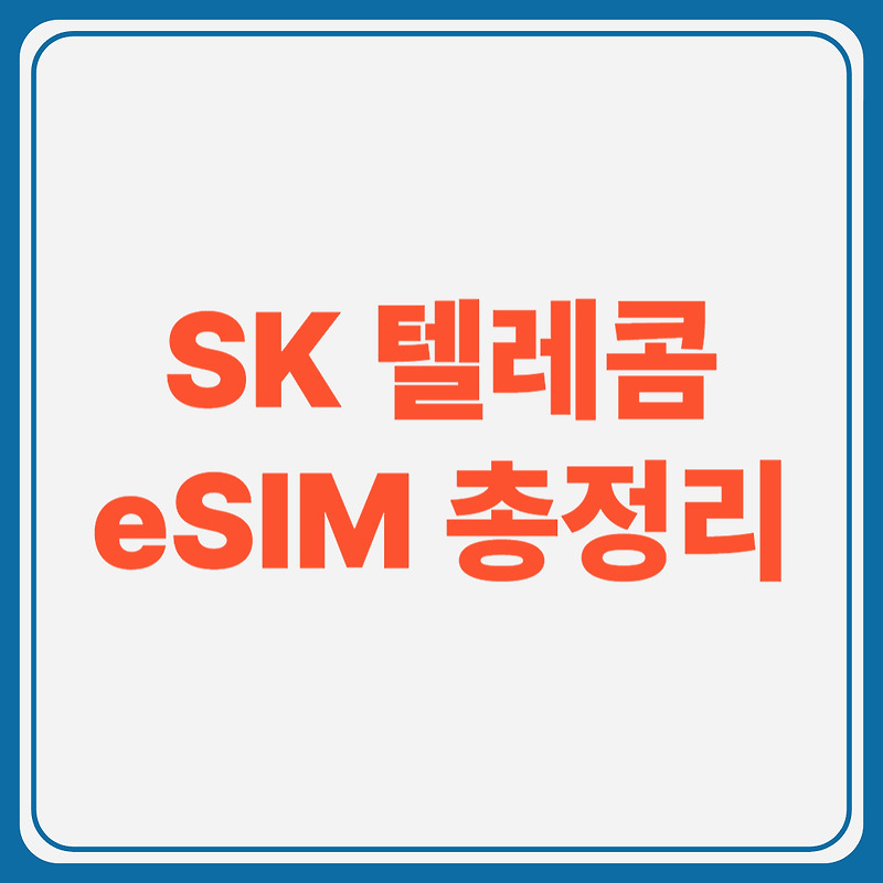 SK 텔레콤 eSIM 총정리(+유심 장단점)