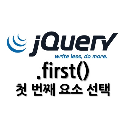 [jQuery] .first() - 첫 번째 요소 선택하기