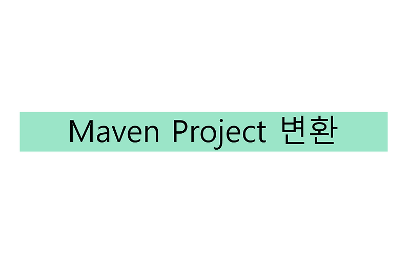 [JAVA] Dynamic Web Project > Maven Project 변환 :: 괴발개발 개발일지