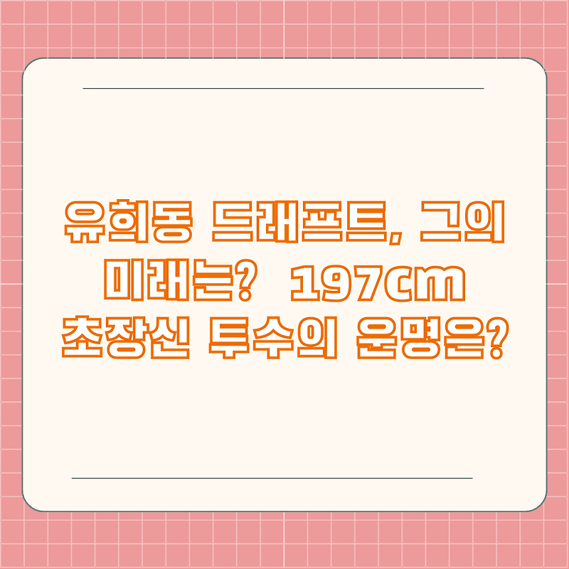 유희동 드래프트, 그의 미래는? 197cm 초장신 투수의 운명은?