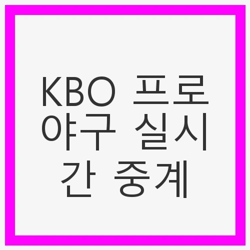 KBO 프로야구 실시간 중계 - 2025 시즌 개막과 기대