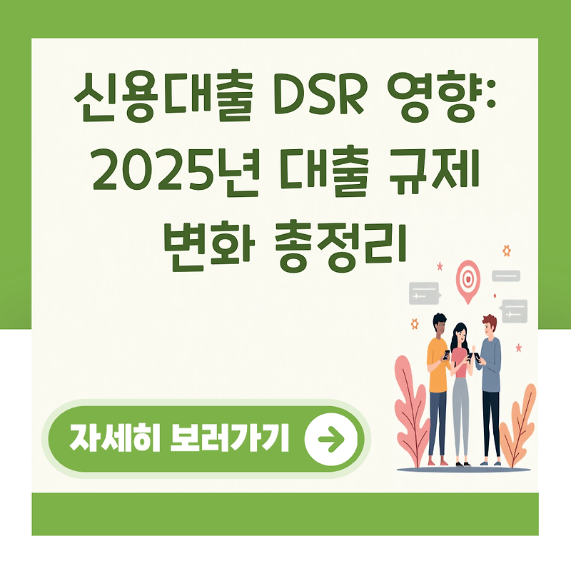 신용대출 DSR 영향: 2025년 대출 규제 변화 총정리