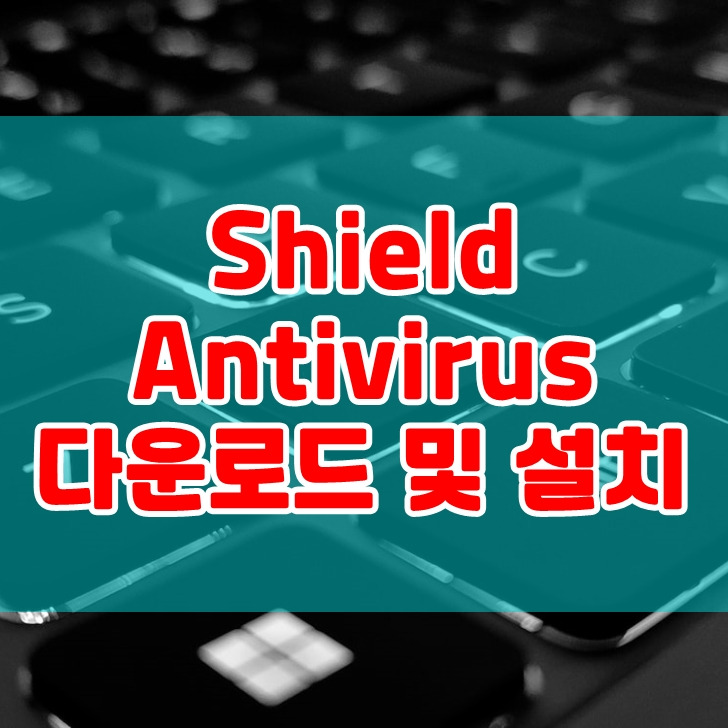 Shield Antivirus 안티바이러스 다운로드