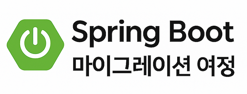 [#3 spring boot] JSP 기반 레거시 프로젝트, Spring Boot + Thymeleaf로 마이그레이션하기