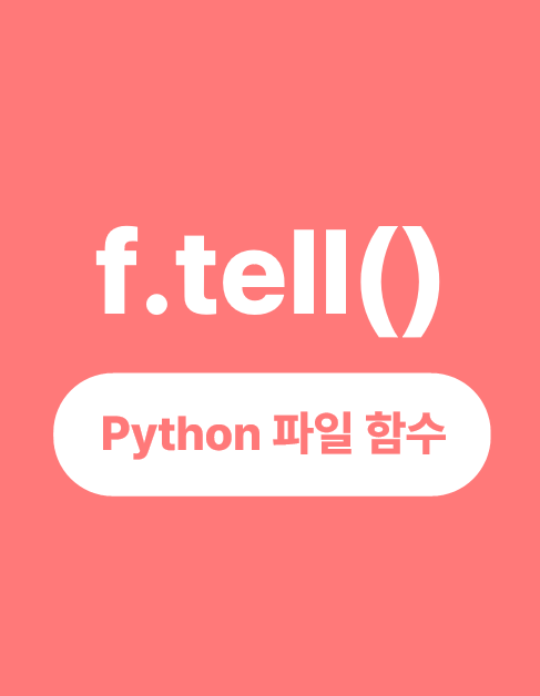 f.tell() (파이썬 파일 처리 함수)
