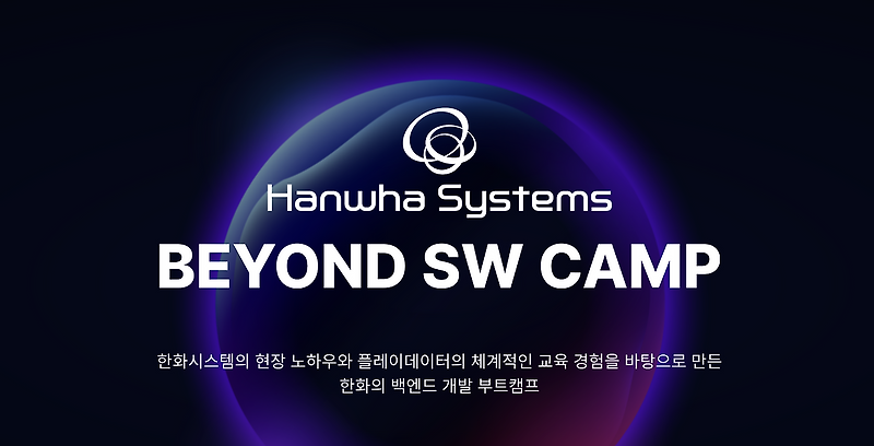 한화시트템 BEYOND SW 부트캠프 16기 1주차 회고