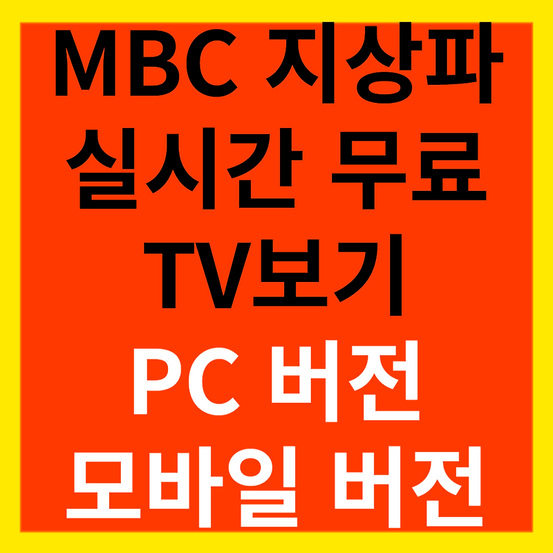 MBC 무료 실시간 생중계 티비보기(TV보기), PC, 모바일