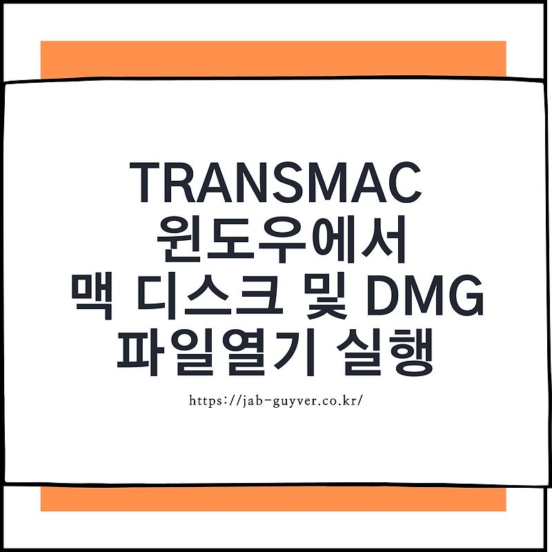 TransMac - 윈도우 맥북 디스크 및 dmg 파일열기 실행