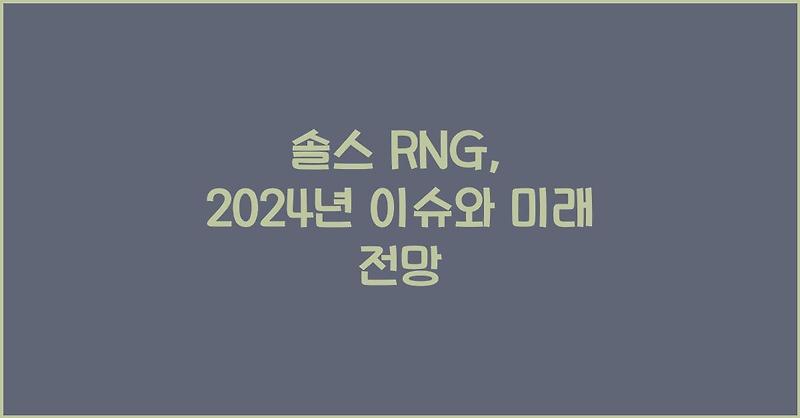 솔스 RNG, 2024년 이슈와 미래 전망