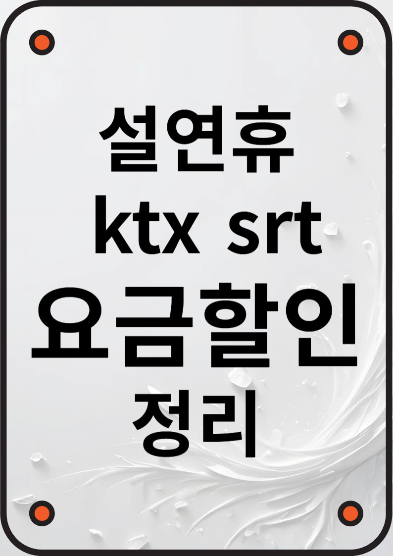 설연휴 KTX, SRT 할인 요금 총 정리