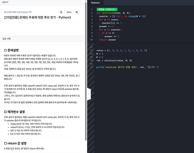 [COS Pro 2급 - 2차] 문제9) 투표에 대한 후보 찾기 - python