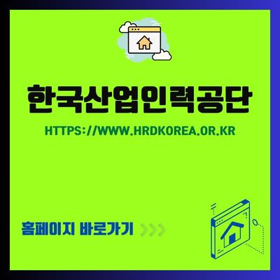 한국산업인력공단 홈페이지 바로가기 (https://www.hrdkorea.or.kr)