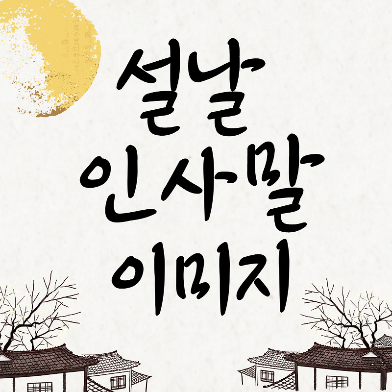 설명절 인사말, 이미지, 문구 추천 - 우리가 사는 세상