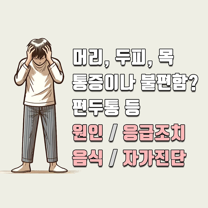 [건강백과] 머리 두피 목 부위의 통증이나 불편함 편두통 원인 대처방법 자가진단 음식 병원