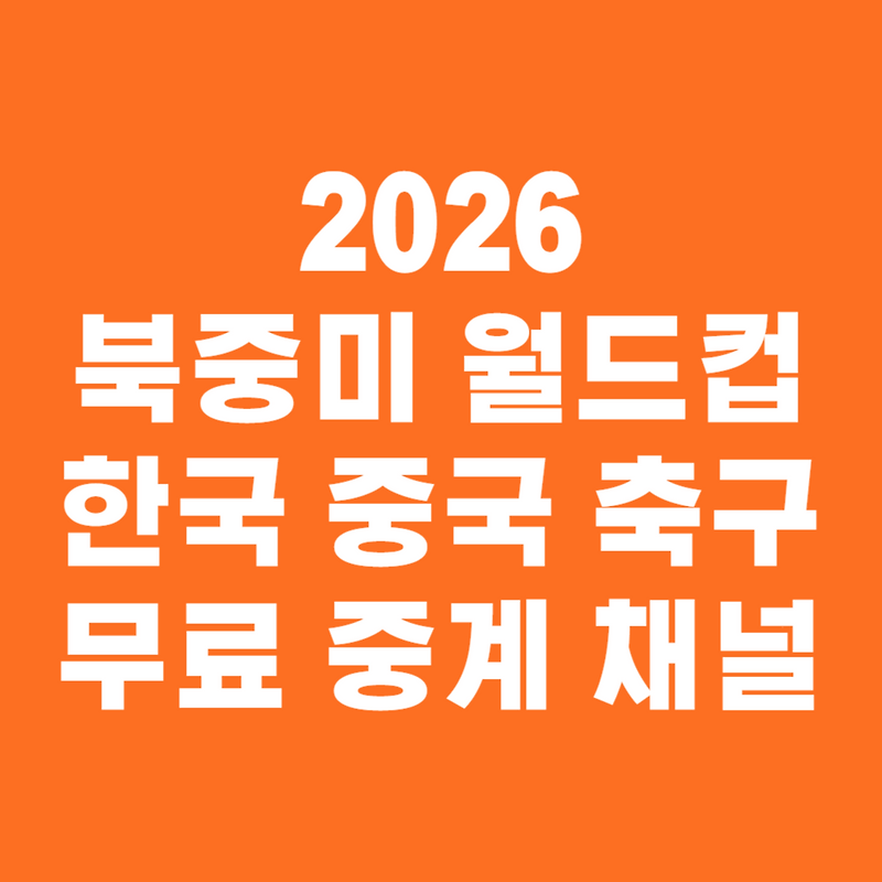 2026 북중미 월드컵 한국 중국 축구 무료 중계 다시보기