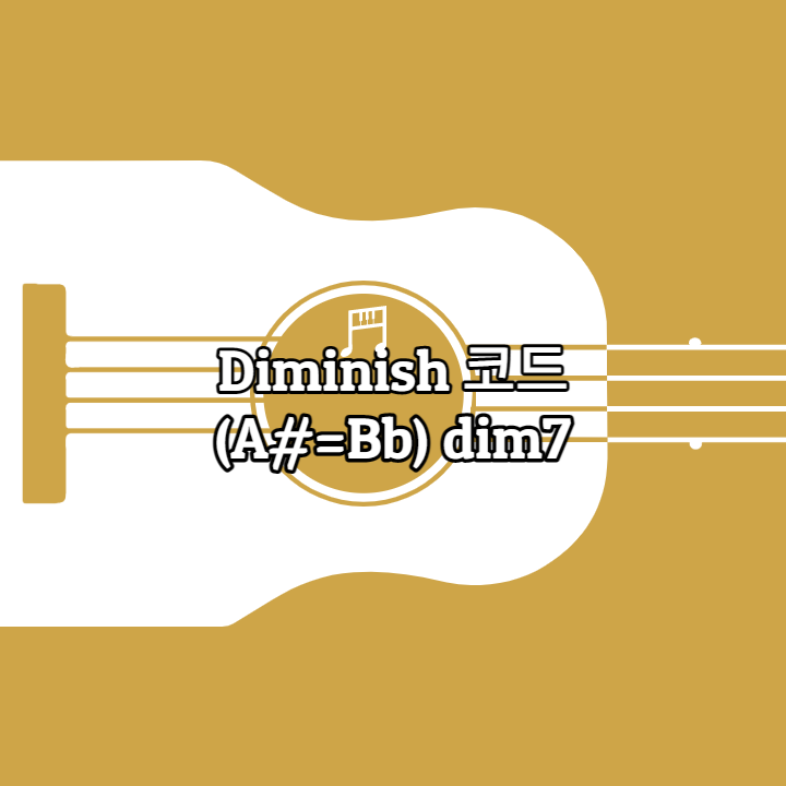 A#dim7 = B♭dim7 코드