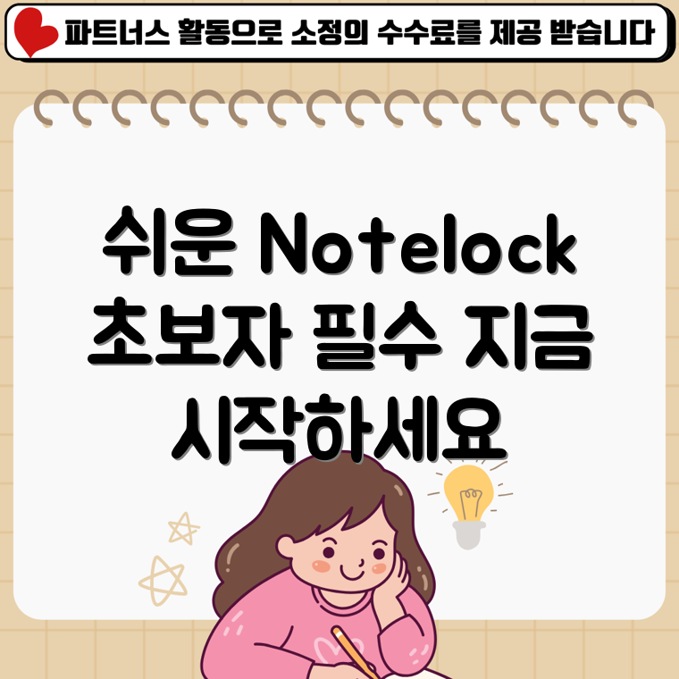 누구나 쉽게 사용할 수 있는 Notelock 추천