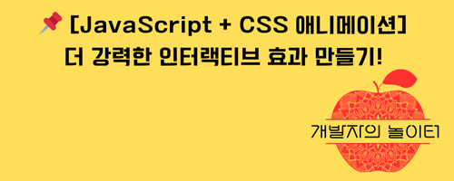 Javascript Css 애니메이션 더 강력한 인터랙티브 효과 만들기