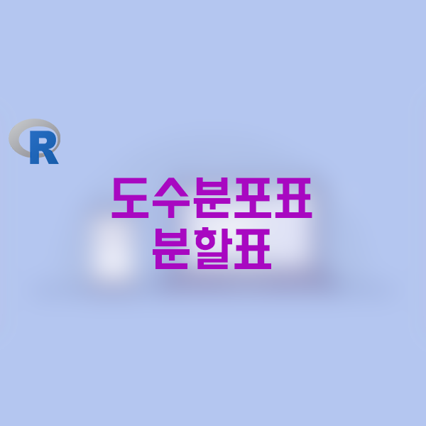 [R] 도수분포표 (Frequency table), 분할표 (Contingency table) 만들기 - table ...