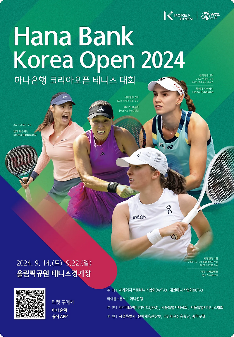 2024 하나은행 코리아오픈 테니스대회 소개! [WTA 500 정규투어 티켓 예매 하나원큐 이가 시비옹테크]