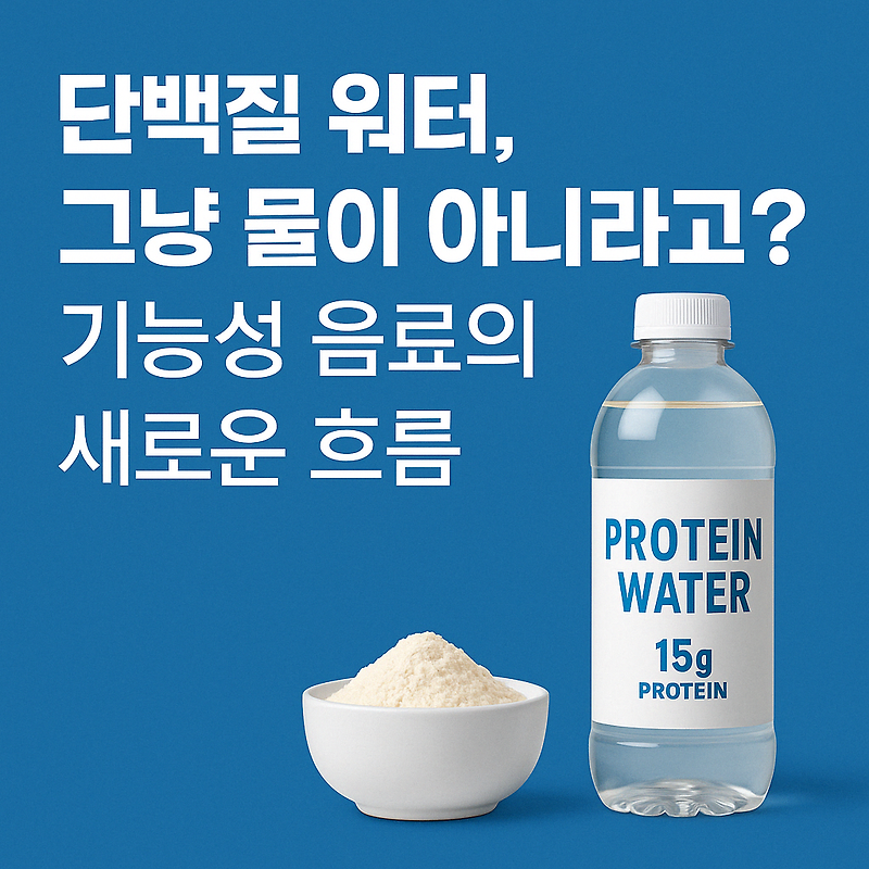 💧 그냥 물 아니야! 단백질 워터의 비밀 공개!
