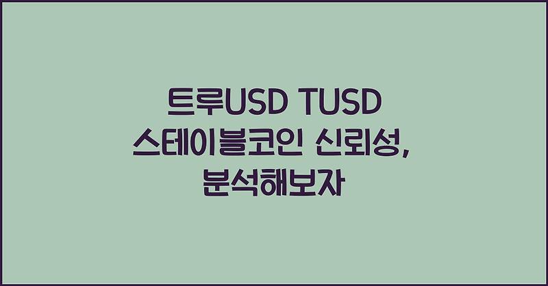트루USD TUSD 스테이블코인 신뢰성, 분석해보자