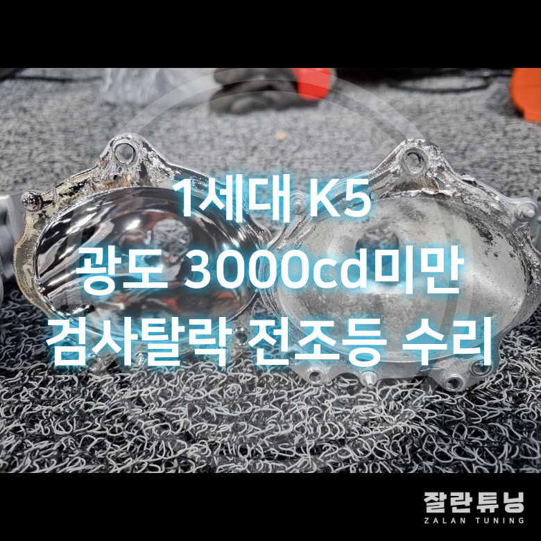 평택 안성 1세대K5 TF 3000cd미만 광도검사 불합격 전조등수리 광도문제는 어떻게 해결할까?