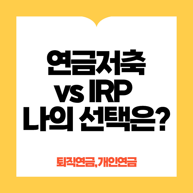 연금저축과 IRP: 나에게 맞는 선택은 무엇인가? :: 나만 모르는 금융, 투자 재테크 정보