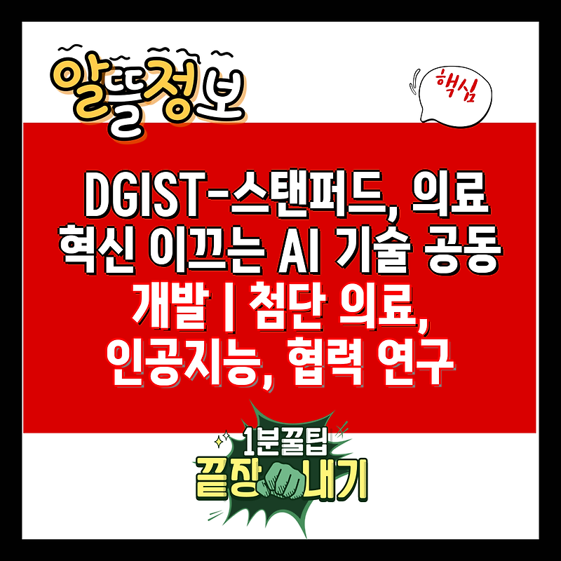 DGIST-스탠퍼드, 의료 혁신 이끄는 AI 기술 공동 개발 | 첨단 의료, 인공지능, 협력 연구
