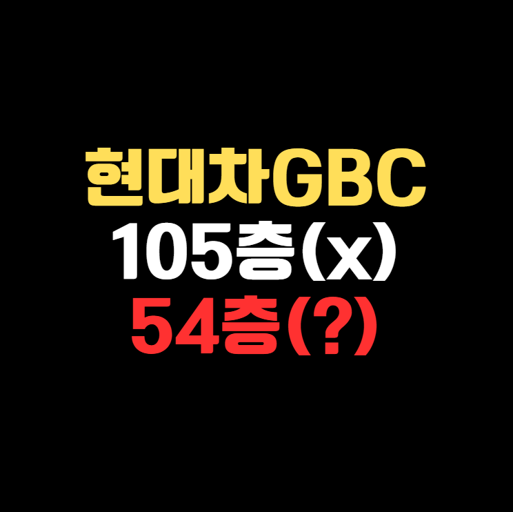 현대차 GBC, 54층 3개 동으로 변경…105층 계획 무산 이유와 전망