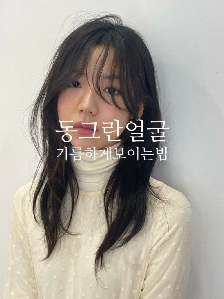 둥근 얼굴형에 맞는 헤어스타일 추천