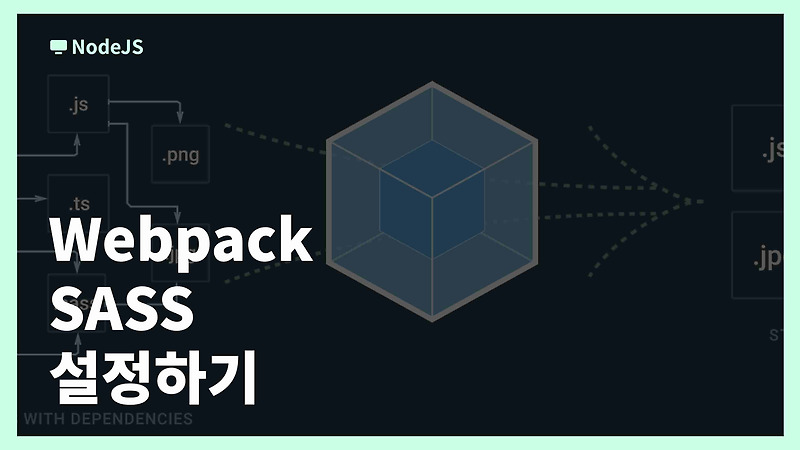 [ NodeJS ] Webpack + SASS 설정하기 — 허형준