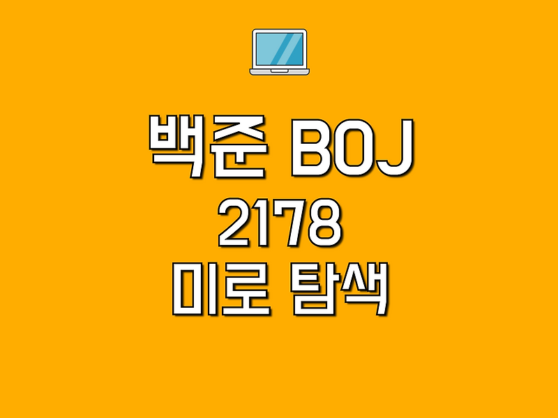 [Swift 알고리즘] 백준 BOJ - 2178 미로 탐색