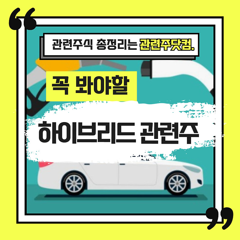 하이브리드 관련주 TOP2(업데이트) | 대장주, 테마주 | 관련주닷컴