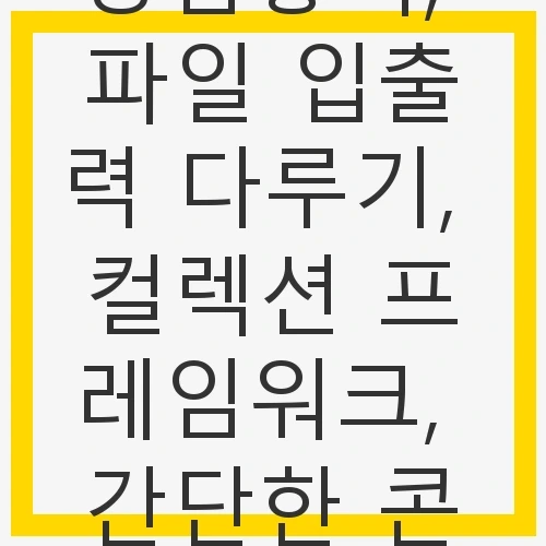 Java 배우기 3주차 실전코딩 And 프로젝트 경험쌓기 파일 입출력 다루기 컬렉션 프레임워크 간단한 콘솔기반 프로젝트 구현