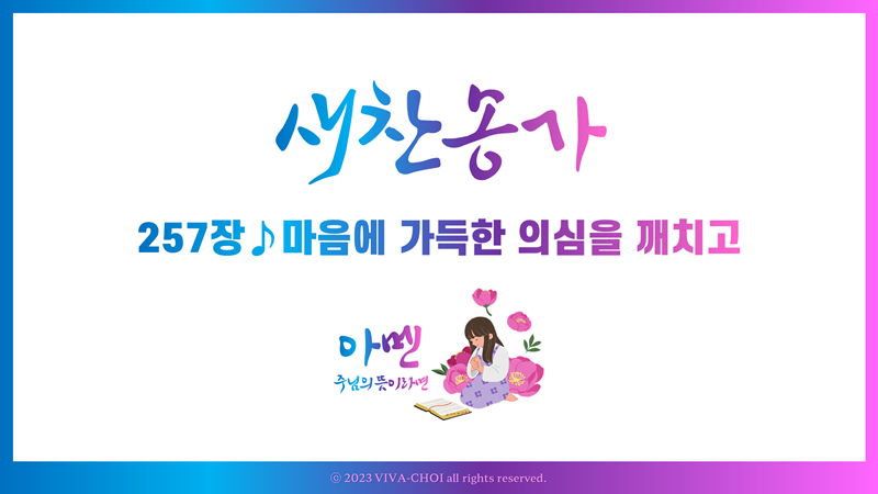 새찬송가PPT :: 257장♪마음에 가득한 의심을 깨치고