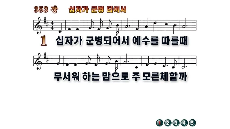 새찬송가_PPT] 353장 - 십자가 군병되어서(와이드/16:9/무배경)